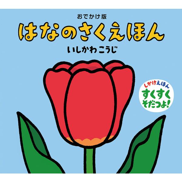 ※商品画像はイメージや仮デザインが含まれている場合があります。帯の有無など実際と異なる場合があります。作・絵:いしかわこうじ出版社:童心社発売日:2018年07月シリーズ名等:いしかわこうじしかけえほんキーワード:はなのさくえほんおでかけ版...