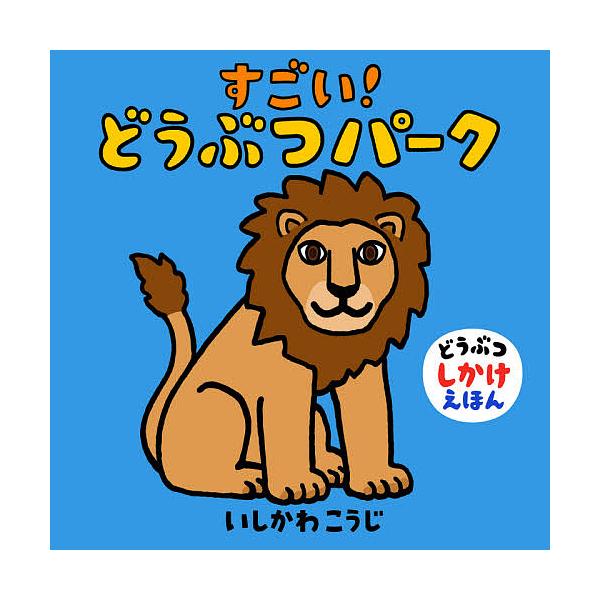 ※商品画像はイメージや仮デザインが含まれている場合があります。帯の有無など実際と異なる場合があります。作・絵:いしかわこうじ出版社:童心社発売日:2021年06月シリーズ名等:どうぶつしかけえほんキーワード:すごい！どうぶつパークいしかわこ...