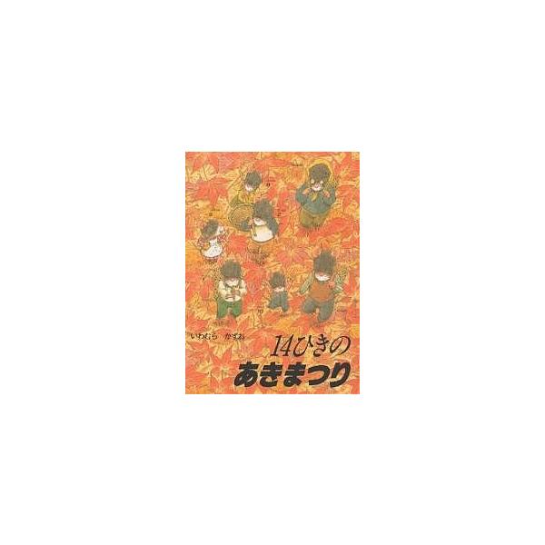 ※商品画像はイメージや仮デザインが含まれている場合があります。帯の有無など実際と異なる場合があります。著:いわむらかずお出版社:童心社発売日:1992年10月キーワード:１４ひきのあきまつりいわむらかずお えほん 絵本 プレゼント ギフト ...