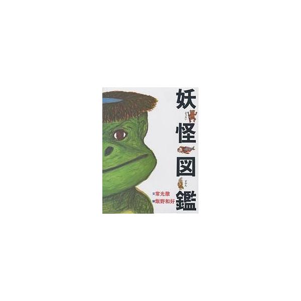 ※商品画像はイメージや仮デザインが含まれている場合があります。帯の有無など実際と異なる場合があります。著:常光徹　画:飯野和好出版社:童心社発売日:1994年12月キーワード:妖怪図鑑常光徹飯野和好 プレゼント ギフト 誕生日 子供 クリス...