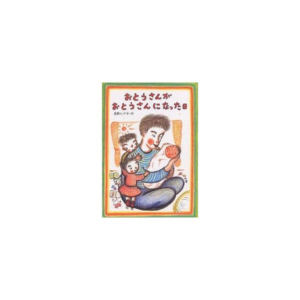 ※商品画像はイメージや仮デザインが含まれている場合があります。帯の有無など実際と異なる場合があります。著:長野ヒデ子出版社:童心社発売日:2002年05月シリーズ名等:絵本・こどものひろばキーワード:おとうさんがおとうさんになった日長野ヒデ...