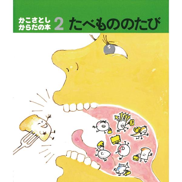 ※商品画像はイメージや仮デザインが含まれている場合があります。帯の有無など実際と異なる場合があります。著:かこさとし出版社:童心社発売日:1980年シリーズ名等:かこさとし・からだの本 ２キーワード:たべもののたびかこさとし えほん 絵本 ...