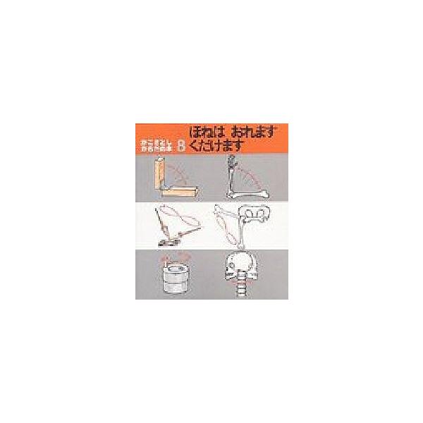 ※商品画像はイメージや仮デザインが含まれている場合があります。帯の有無など実際と異なる場合があります。著:かこさとし出版社:童心社発売日:1980年シリーズ名等:かこさとし・からだの本 ８キーワード:ほねはおれますくだけますかこさとし えほ...