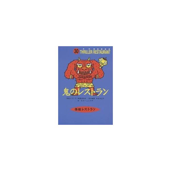 ※商品画像はイメージや仮デザインが含まれている場合があります。帯の有無など実際と異なる場合があります。編:松谷みよ子　画:たかいよしかず出版社:童心社発売日:2003年11月シリーズ名等:怪談レストラン ３０キーワード:鬼のレストラン廉価版...