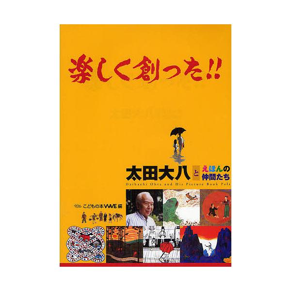編:こどもの本WAVE　著:太田大八出版社:メディアリンクス・ジャパン発売日:2009年06月キーワード:楽しく創った！！太田大八とえほんの仲間たちこどもの本WAVE太田大八 プレゼント ギフト 誕生日 子供 クリスマス 子ども こども た...