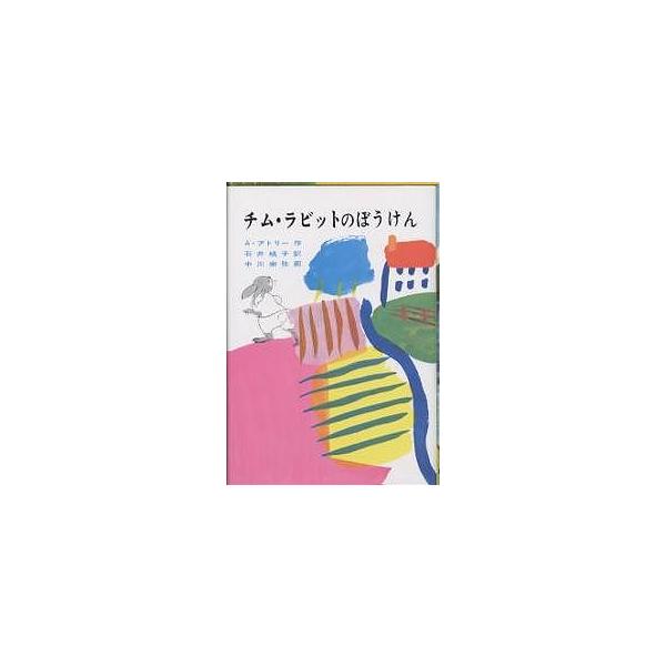 ※商品画像はイメージや仮デザインが含まれている場合があります。帯の有無など実際と異なる場合があります。著:アリソン・アトリー　訳:石井桃子出版社:童心社発売日:1979年シリーズ名等:チムとサムの本キーワード:チム・ラビットのぼうけんアリソ...
