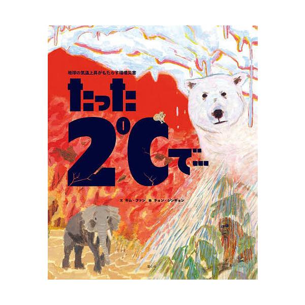 ※商品画像はイメージや仮デザインが含まれている場合があります。帯の有無など実際と異なる場合があります。文:キムファン　絵:チョンジンギョン出版社:童心社発売日:2024年05月キーワード:たった２℃で…地球の気温上昇がもたらす環境災害キムフ...