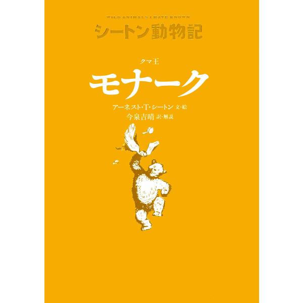 文:アーネスト・T・シートン　訳:・絵今泉吉晴出版社:童心社発売日:2010年11月シリーズ名等:シートン動物記キーワード:クマ王モナークアーネスト・T・シートン・絵今泉吉晴 くまおうもなーくしーとんどうぶつき クマオウモナークシートンドウ...