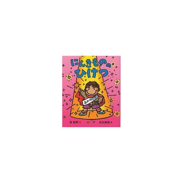 ※商品画像はイメージや仮デザインが含まれている場合があります。帯の有無など実際と異なる場合があります。著:森絵都出版社:童心社発売日:1998年10月シリーズ名等:にんきものの本 １キーワード:にんきもののひけつ森絵都 にんきもののひけつに...
