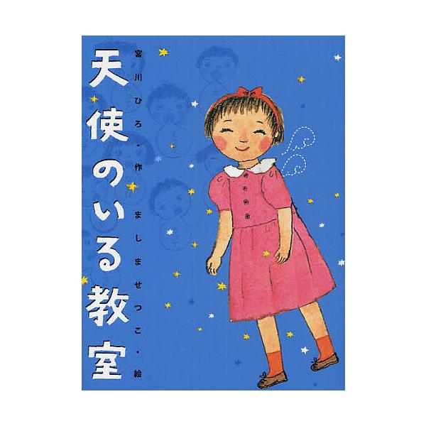 作:宮川ひろ　絵:ましませつこ出版社:童心社発売日:2012年03月キーワード:天使のいる教室新装版宮川ひろましませつこ てんしのいるきようしつ テンシノイルキヨウシツ みやがわ ひろ ましま せつこ ミヤガワ ヒロ マシマ セツコ
