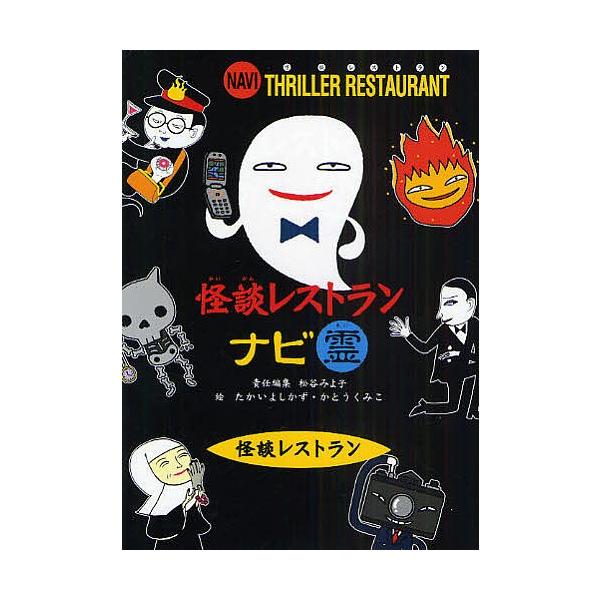 編:松谷みよ子　画:たかいよしかず　画:かとうくみこ出版社:童心社発売日:2009年02月シリーズ名等:怪談レストランキーワード:怪談レストランナビ霊松谷みよ子たかいよしかずかとうくみこ プレゼント ギフト 誕生日 子供 クリスマス 子ども...