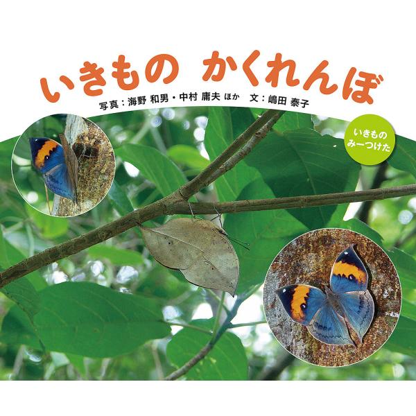 ほか写真:海野和男　ほか写真:中村庸夫　文:嶋田泰子出版社:童心社発売日:2017年09月シリーズ名等:いきものみーつけたキーワード:いきものかくれんぼ海野和男中村庸夫嶋田泰子 えほん 絵本 プレゼント ギフト 誕生日 子供 クリスマス 子...