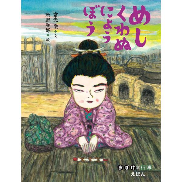 文:常光徹　絵:飯野和好出版社:童心社発売日:2018年05月シリーズ名等:おばけ×行事えほんキーワード:めしくわぬにょうぼう常光徹飯野和好 えほん 絵本 プレゼント ギフト 誕生日 子供 クリスマス 子ども こども めしくわぬにようぼうお...