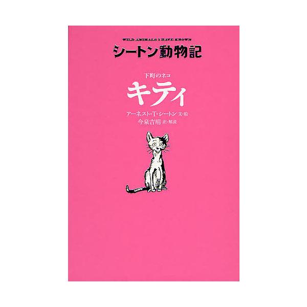 ※商品画像はイメージや仮デザインが含まれている場合があります。帯の有無など実際と異なる場合があります。文:アーネスト・T・シートン　訳:・絵今泉吉晴出版社:童心社発売日:2011年09月シリーズ名等:シートン動物記キーワード:下町のネコキテ...