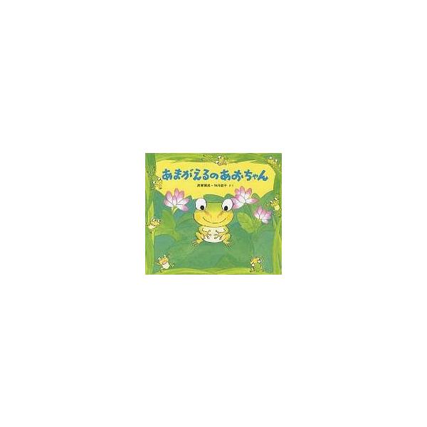 ※商品画像はイメージや仮デザインが含まれている場合があります。帯の有無など実際と異なる場合があります。著:高家博成　著:仲川道子出版社:童心社発売日:2007年06月シリーズ名等:かわいいいきもののえほんキーワード:あまがえるのあおちゃん高...