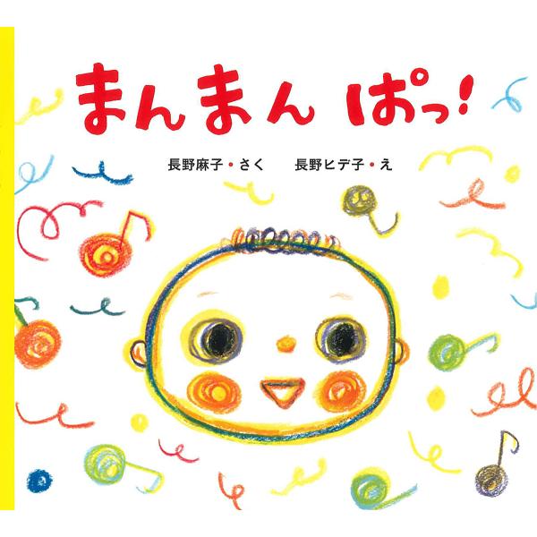 ※商品画像はイメージや仮デザインが含まれている場合があります。帯の有無など実際と異なる場合があります。さく:長野麻子　え:長野ヒデ子出版社:童心社発売日:2016年11月キーワード:まんまんぱっ！長野麻子長野ヒデ子 えほん 絵本 プレゼント...