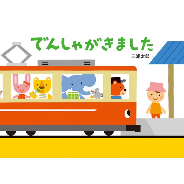 ※商品画像はイメージや仮デザインが含まれている場合があります。帯の有無など実際と異なる場合があります。さく:三浦太郎出版社:童心社発売日:2017年02月キーワード:でんしゃがきました三浦太郎 えほん 絵本 プレゼント ギフト 誕生日 子供...