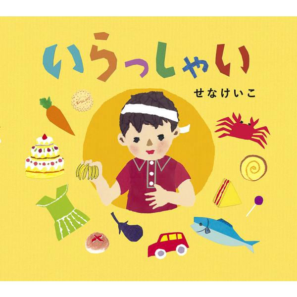 ※商品画像はイメージや仮デザインが含まれている場合があります。帯の有無など実際と異なる場合があります。さく:せなけいこ出版社:童心社発売日:2019年12月シリーズ名等:とことこえほんキーワード:いらっしゃいせなけいこ いらつしやいとことこ...