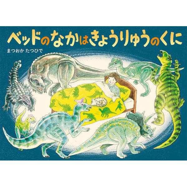 ※商品画像はイメージや仮デザインが含まれている場合があります。帯の有無など実際と異なる場合があります。作・絵:まつおかたつひで出版社:童心社発売日:2020年07月シリーズ名等:絵本・こどものひろばキーワード:ベッドのなかはきょうりゅうのく...