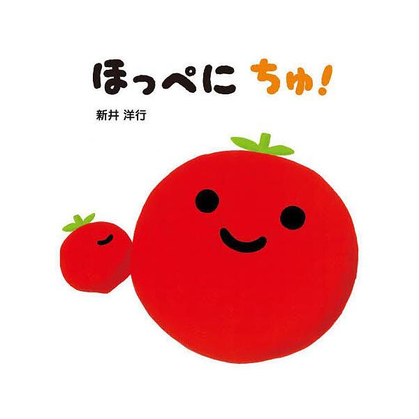 ※商品画像はイメージや仮デザインが含まれている場合があります。帯の有無など実際と異なる場合があります。作:新井洋行出版社:童心社発売日:2022年03月シリーズ名等:とことこえほんキーワード:ほっぺにちゅ！新井洋行 えほん 絵本 プレゼント...