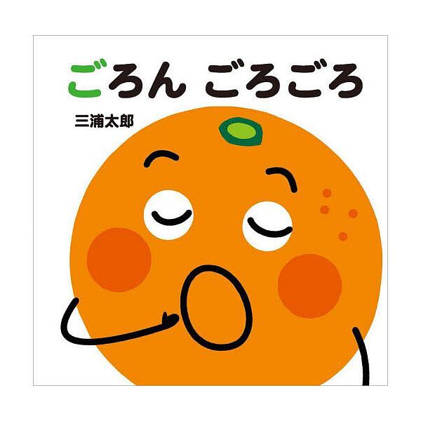 ※商品画像はイメージや仮デザインが含まれている場合があります。帯の有無など実際と異なる場合があります。さく:三浦太郎出版社:童心社発売日:2023年10月シリーズ名等:あかちゃんとととととキーワード:ごろんごろごろ三浦太郎 えほん 絵本 プ...