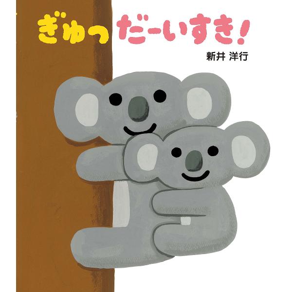 ※商品画像はイメージや仮デザインが含まれている場合があります。帯の有無など実際と異なる場合があります。作:新井洋行出版社:童心社発売日:2023年08月シリーズ名等:とことこえほんキーワード:ぎゅっだーいすき！新井洋行 えほん 絵本 プレゼ...