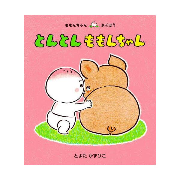 ※商品画像はイメージや仮デザインが含まれている場合があります。帯の有無など実際と異なる場合があります。さく:とよたかずひこ出版社:童心社発売日:2024年03月シリーズ名等:ももんちゃんあそぼうキーワード:とんとんももんちゃんとよたかずひこ...