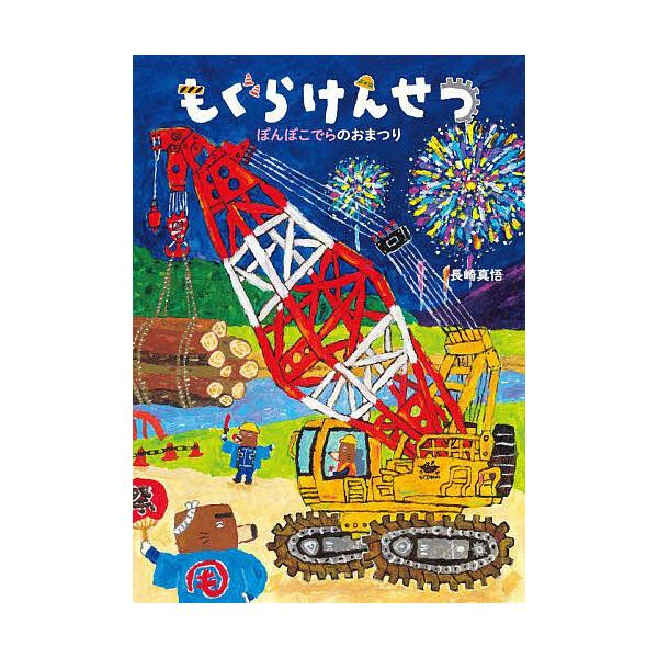 ※商品画像はイメージや仮デザインが含まれている場合があります。帯の有無など実際と異なる場合があります。さく:長崎真悟出版社:童心社発売日:2024年06月シリーズ名等:絵本・こどものひろばキーワード:もぐらけんせつぽんぽこでらのおまつり長崎...