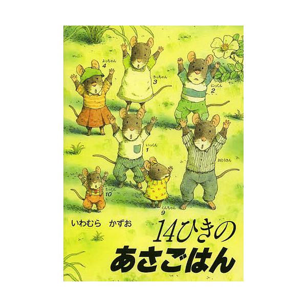 ※商品画像はイメージや仮デザインが含まれている場合があります。帯の有無など実際と異なる場合があります。さく:いわむらかずお出版社:童心社発売日:2013年04月シリーズ名等:１４ひきのポケットえほんキーワード:１４ひきのあさごはんいわむらか...