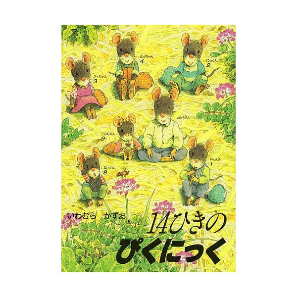 ※商品画像はイメージや仮デザインが含まれている場合があります。帯の有無など実際と異なる場合があります。さく:いわむらかずお出版社:童心社発売日:2013年08月シリーズ名等:１４ひきのポケットえほんキーワード:１４ひきのぴくにっくいわむらか...