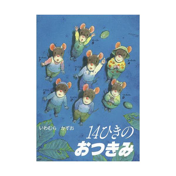 ※商品画像はイメージや仮デザインが含まれている場合があります。帯の有無など実際と異なる場合があります。さく:いわむらかずお出版社:童心社発売日:2013年08月シリーズ名等:１４ひきのポケットえほんキーワード:１４ひきのおつきみいわむらかず...