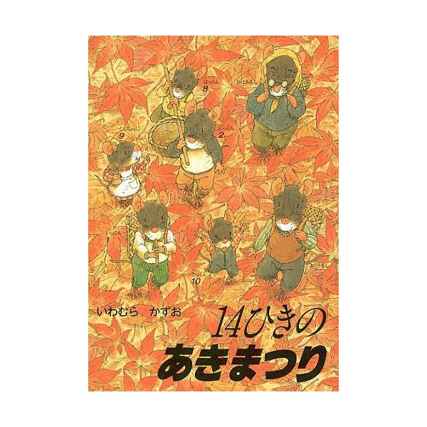 ※商品画像はイメージや仮デザインが含まれている場合があります。帯の有無など実際と異なる場合があります。さく:いわむらかずお出版社:童心社発売日:2013年10月シリーズ名等:１４ひきのポケットえほんキーワード:１４ひきのあきまつりいわむらか...