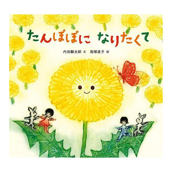 文:内田麟太郎　絵:南塚直子出版社:童心社発売日:2024年02月シリーズ名等:童心社のおはなしえほんキーワード:たんぽぽになりたくて内田麟太郎南塚直子 えほん 絵本 プレゼント ギフト 誕生日 子供 クリスマス 子ども こども たんぽぽに...