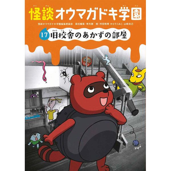※商品画像はイメージや仮デザインが含まれている場合があります。帯の有無など実際と異なる場合があります。編集:怪談オウマガドキ学園編集委員会　責任編集:常光徹　絵:村田桃香出版社:童心社発売日:2016年04月キーワード:怪談オウマガドキ学園...