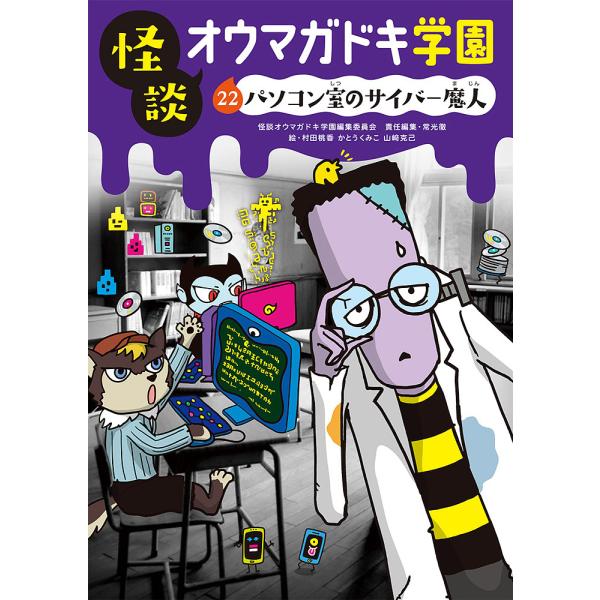 編集:怪談オウマガドキ学園編集委員会　責任編集:常光徹　絵:村田桃香出版社:童心社発売日:2017年04月キーワード:怪談オウマガドキ学園２２怪談オウマガドキ学園編集委員会常光徹村田桃香 プレゼント ギフト 誕生日 子供 クリスマス 子ども...