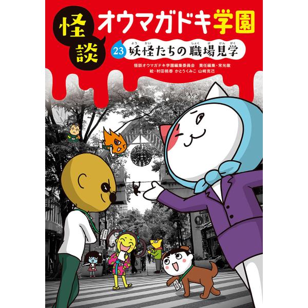 編集:怪談オウマガドキ学園編集委員会　責任編集:常光徹　絵:村田桃香出版社:童心社発売日:2017年06月キーワード:怪談オウマガドキ学園２３怪談オウマガドキ学園編集委員会常光徹村田桃香 プレゼント ギフト 誕生日 子供 クリスマス 子ども...