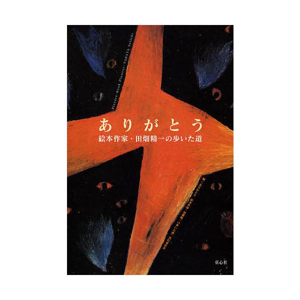 著:田畑精一　編:「ありがとう絵本作家・田畑精一の歩いた道」実行委員会出版社:童心社発売日:2021年06月キーワード:ありがとう絵本作家・田畑精一の歩いた道Picture‐BookPioneer：TABATASeiichi田畑精一「ありが...