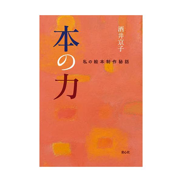 ※商品画像はイメージや仮デザインが含まれている場合があります。帯の有無など実際と異なる場合があります。著:酒井京子出版社:童心社発売日:2021年06月キーワード:本の力私の絵本制作秘話酒井京子 ほんのちからわたくしのえほんせいさく ホンノ...