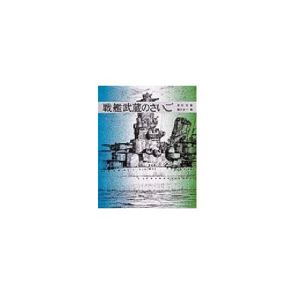 著:渡辺清出版社:童心社発売日:1980年シリーズ名等:ノンフィクションブックスキーワード:戦艦武蔵のさいご渡辺清 プレゼント ギフト 誕生日 子供 クリスマス 子ども こども せんかんむさしのさいごのんふいくしよんぶつくす センカンムサシ...