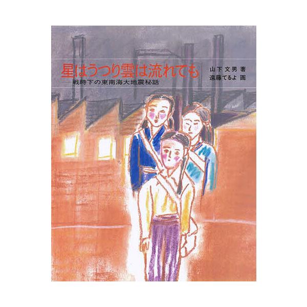 著:山下文男出版社:童心社発売日:1992年10月シリーズ名等:ノンフィクション・ブックスキーワード:星はうつり雲は流れても戦時下の東南海大地震秘話山下文男 プレゼント ギフト 誕生日 子供 クリスマス 子ども こども ほしわうつりくもわな...