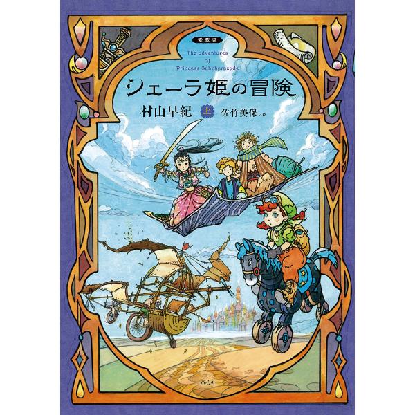 著:村山早紀　絵:佐竹美保出版社:童心社発売日:2019年03月キーワード:シェーラ姫の冒険上村山早紀佐竹美保 しえーらひめのぼうけん１ シエーラヒメノボウケン１ むらやま さき さたけ みほ ムラヤマ サキ サタケ ミホ