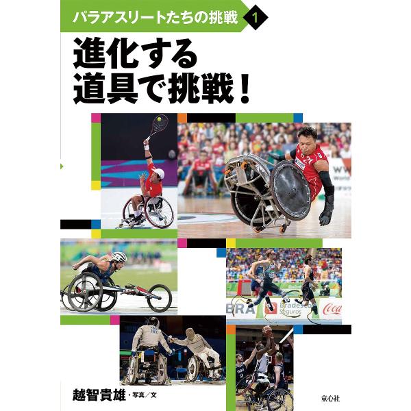 写真:越智貴雄出版社:童心社発売日:2020年03月巻数:1巻キーワード:パラアスリートたちの挑戦１越智貴雄 プレゼント ギフト 誕生日 子供 クリスマス 子ども こども ぱらあすりーとたちのちようせん１ パラアスリートタチノチヨウセン１ ...