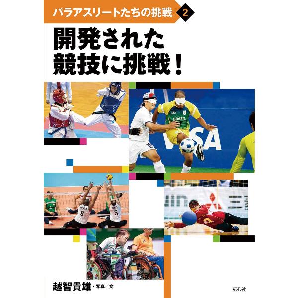 写真:越智貴雄出版社:童心社発売日:2020年03月巻数:2巻キーワード:パラアスリートたちの挑戦２越智貴雄 プレゼント ギフト 誕生日 子供 クリスマス 子ども こども ぱらあすりーとたちのちようせん２ パラアスリートタチノチヨウセン２ ...