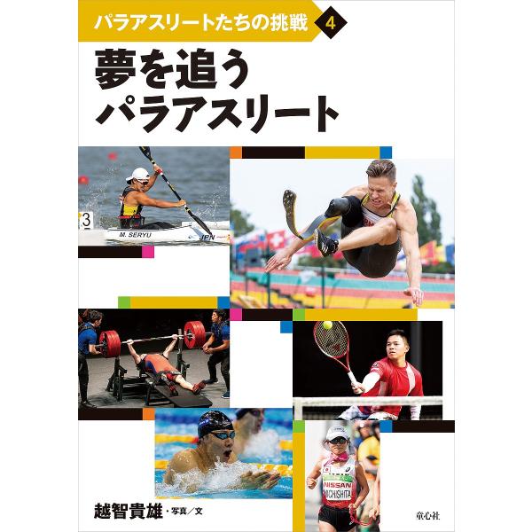写真:越智貴雄出版社:童心社発売日:2020年03月巻数:4巻キーワード:パラアスリートたちの挑戦４越智貴雄 プレゼント ギフト 誕生日 子供 クリスマス 子ども こども ぱらあすりーとたちのちようせん４ パラアスリートタチノチヨウセン４ ...