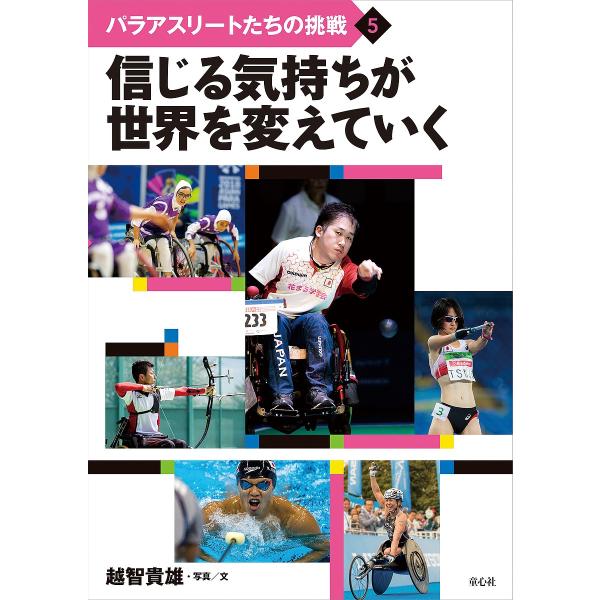 写真:越智貴雄出版社:童心社発売日:2020年03月巻数:5巻キーワード:パラアスリートたちの挑戦５越智貴雄 プレゼント ギフト 誕生日 子供 クリスマス 子ども こども ぱらあすりーとたちのちようせん５ パラアスリートタチノチヨウセン５ ...