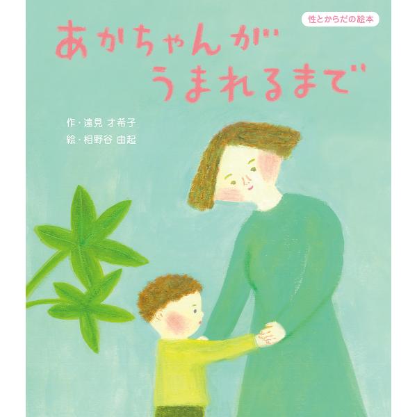 ※商品画像はイメージや仮デザインが含まれている場合があります。帯の有無など実際と異なる場合があります。作:遠見才希子　絵:相野谷由起出版社:童心社発売日:2022年03月シリーズ名等:性とからだの絵本キーワード:あかちゃんがうまれるまで遠見...