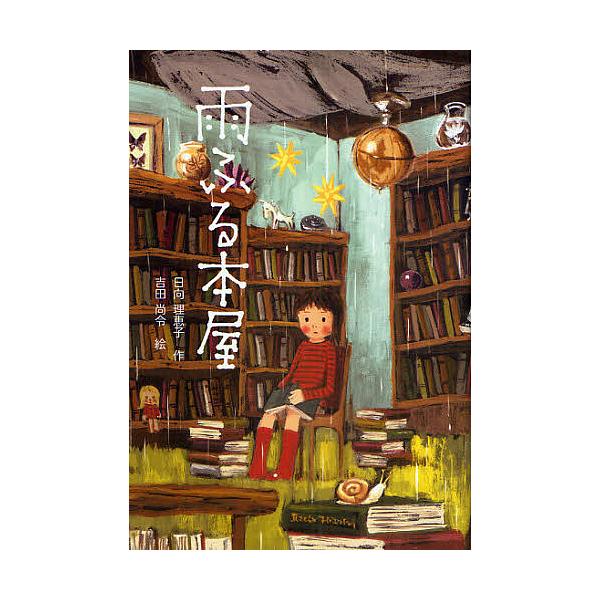 ※商品画像はイメージや仮デザインが含まれている場合があります。帯の有無など実際と異なる場合があります。著:日向理恵子　画:吉田尚令出版社:童心社発売日:2008年11月キーワード:雨ふる本屋日向理恵子吉田尚令 あめふるほんや アメフルホンヤ...