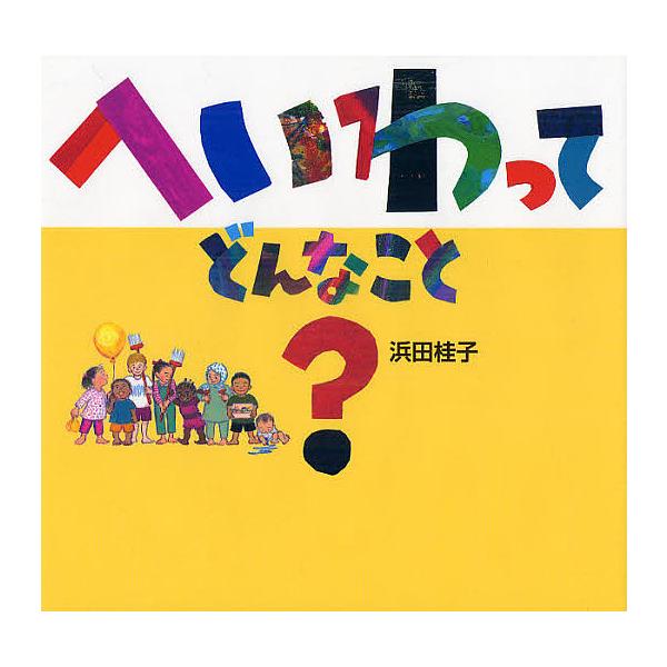 ※商品画像はイメージや仮デザインが含まれている場合があります。帯の有無など実際と異なる場合があります。作:浜田桂子出版社:童心社発売日:2011年04月シリーズ名等:日・中・韓平和絵本キーワード:へいわってどんなこと？浜田桂子 へいわつてど...