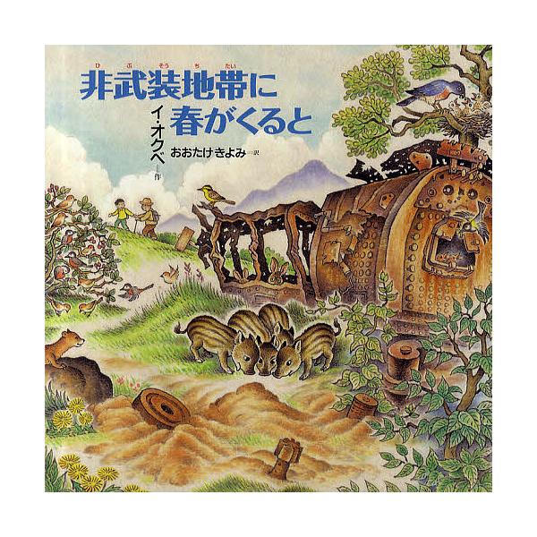 ※商品画像はイメージや仮デザインが含まれている場合があります。帯の有無など実際と異なる場合があります。作:イオクベ　訳:おおたけきよみ出版社:童心社発売日:2011年04月シリーズ名等:日・中・韓平和絵本キーワード:非武装地帯に春がくるとイ...