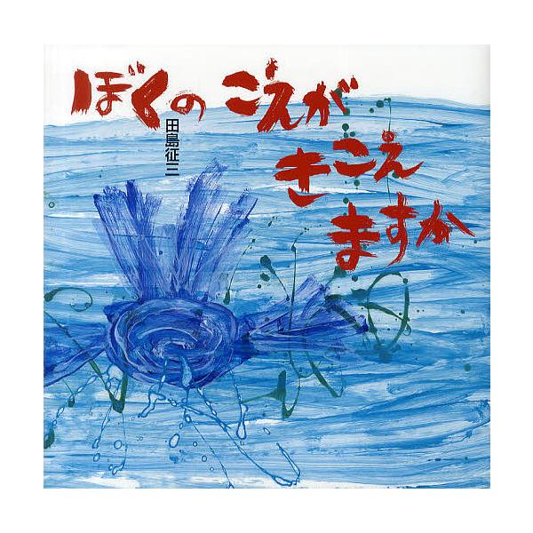 ※商品画像はイメージや仮デザインが含まれている場合があります。帯の有無など実際と異なる場合があります。作:田島征三出版社:童心社発売日:2012年06月シリーズ名等:日・中・韓平和絵本キーワード:ぼくのこえがきこえますか田島征三 ぼくのこえ...